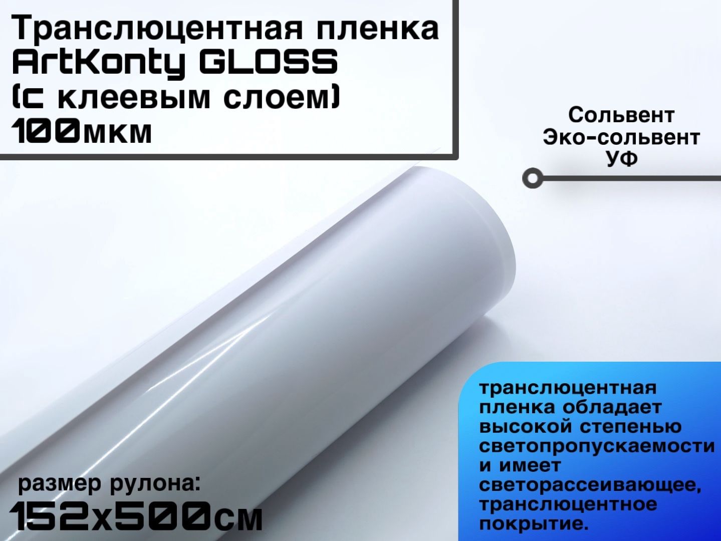 Транслюцентная пленка ArtKonty GLOSS c клеевым слоем100мкм (152*500 см)