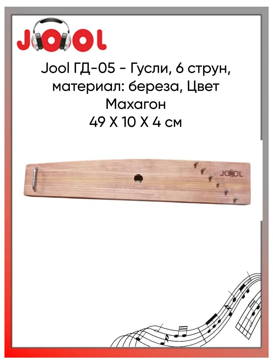 Jool ГД-05 - Гусли, 6 струн, материал: береза, Цвет Махагон