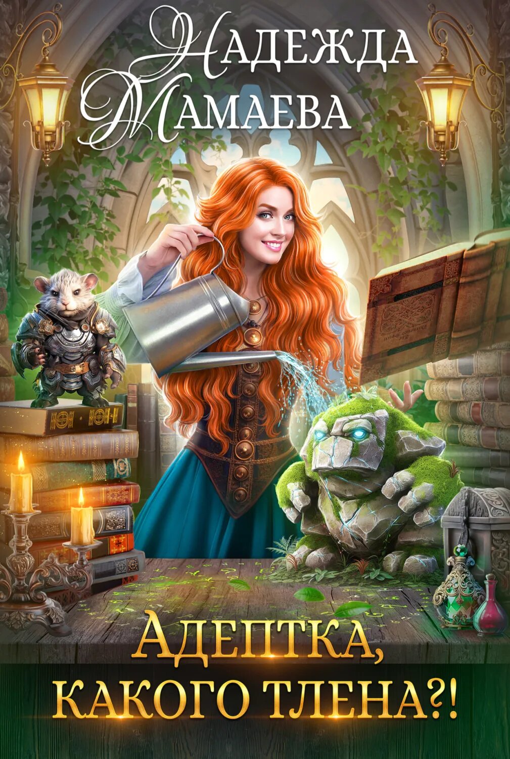 Адептка, какого тлена? [Цифровая книга]