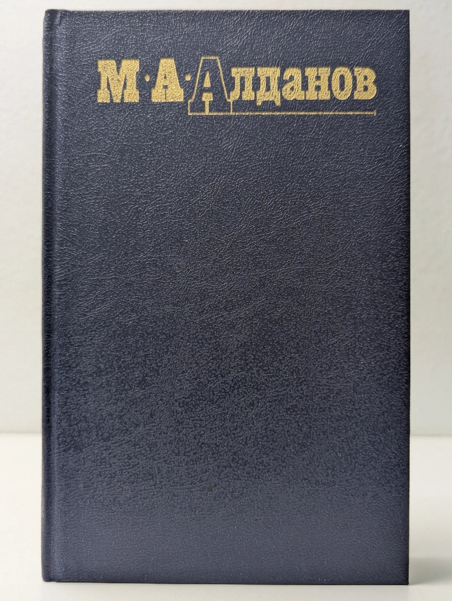 Марк Алданов. Собрание сочинений в 6 томах. Том 2 Алданов Марк Александрович 1991