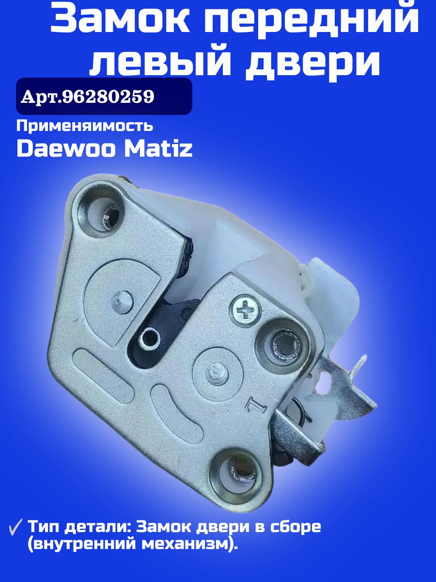 Замок передний левый двери Daewoo Matiz