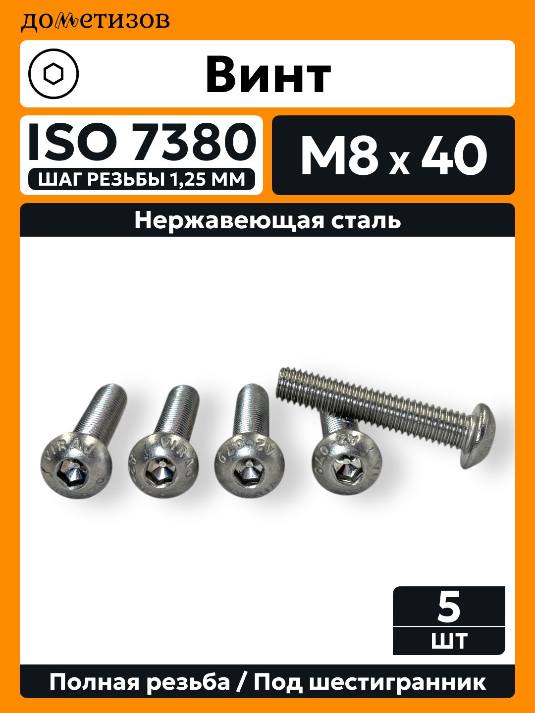 Винт DIN 7380 М 8х40 А2, 5 шт