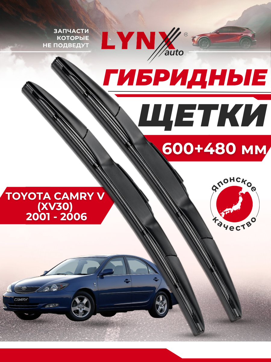 Дворники автомобильные на Toyota Camry V (XV30) / Тойота Камри (ХВ30) 2001 2002 2003 2004 2005 2006 / щетки стеклоочистителя гибридные