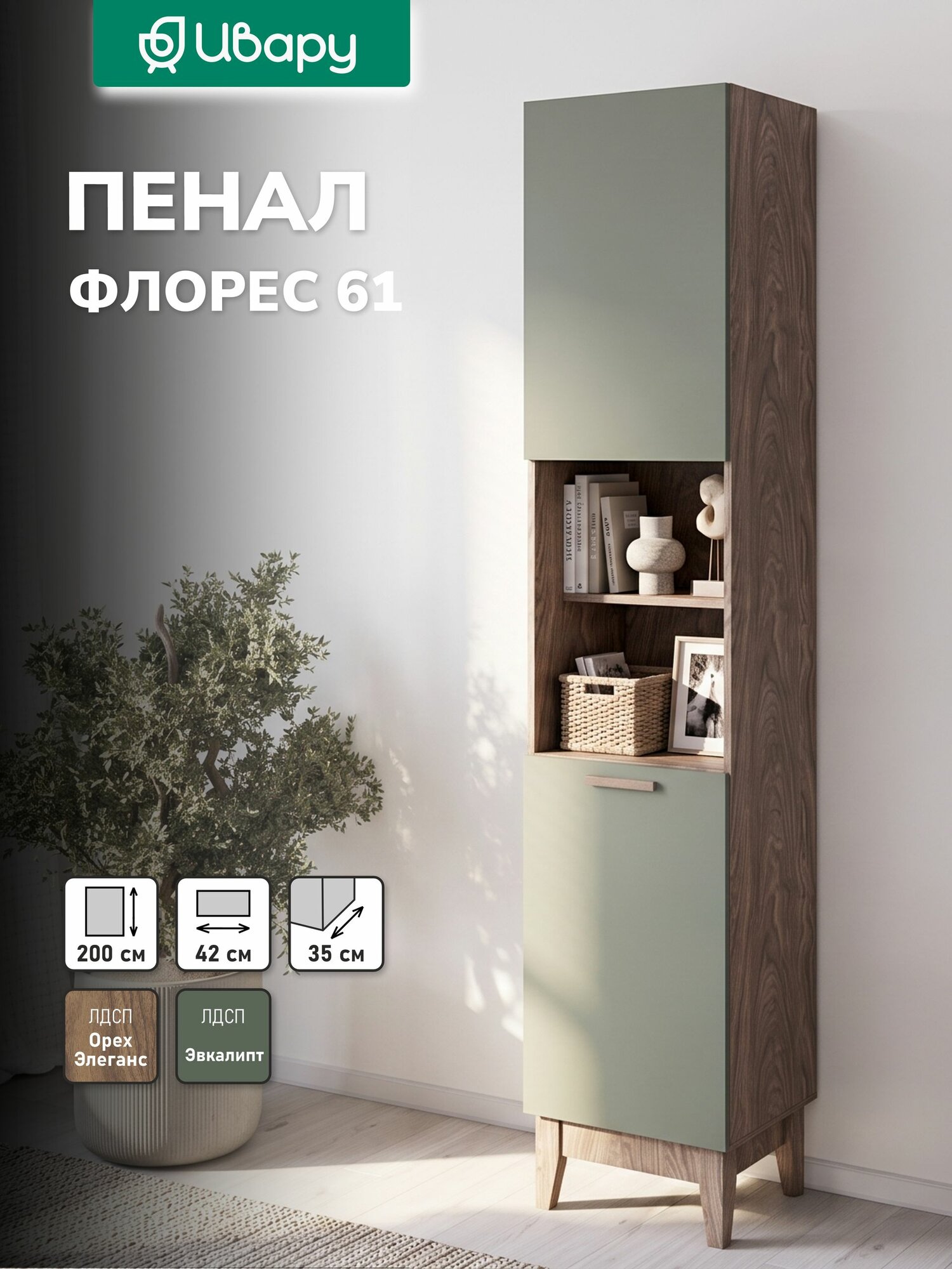 Шкаф-пенал с открытыми полками Флорес 61, Ивару, Орех Элеганс/Эвкалипт