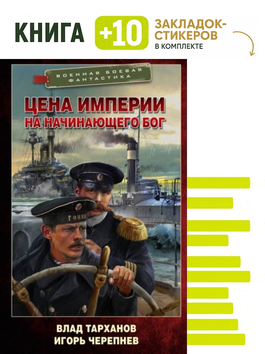 Цена империи. На начинающего Бог. Комплект: книга + 10 закладок-стикеров