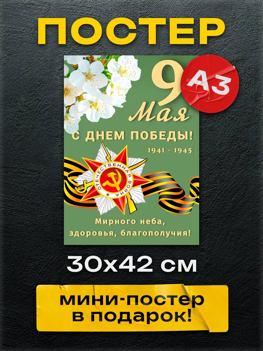 Плакат 9 мая С Днем Победы