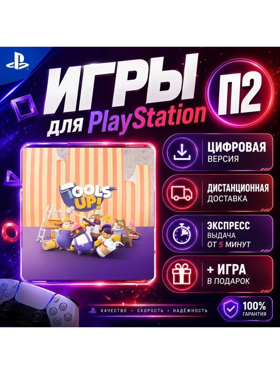Tools Up (PS4 PS5) цифровая версия п2