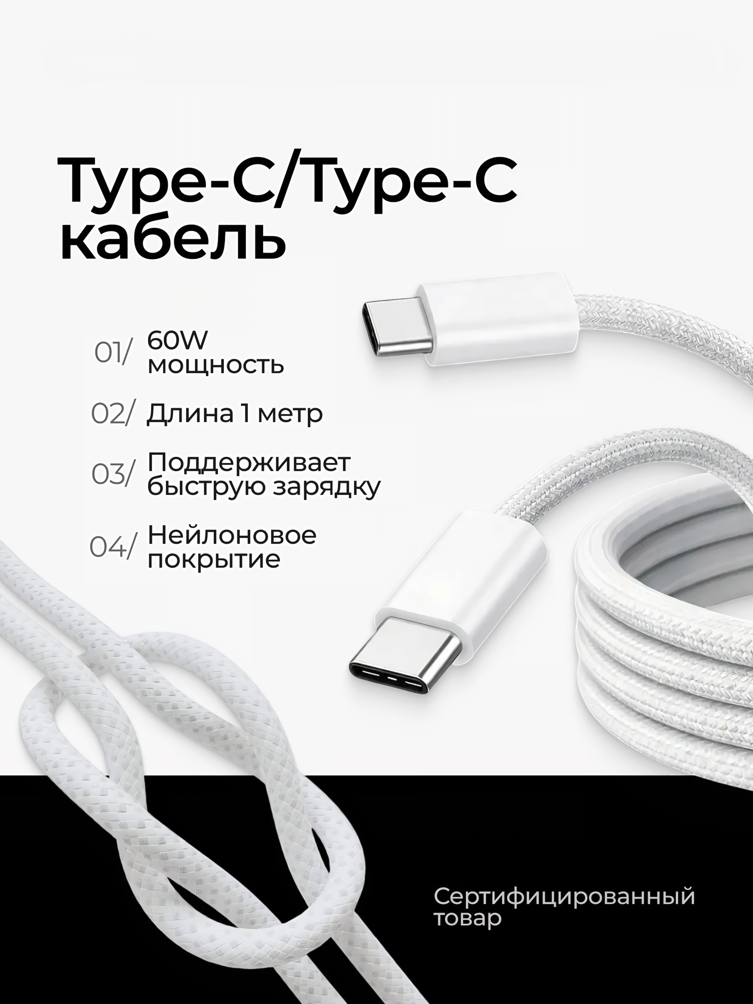 Кабель 60W для зарядки и передачи данных для iPhone, iPad, MacBook, AirPods / 1 метр