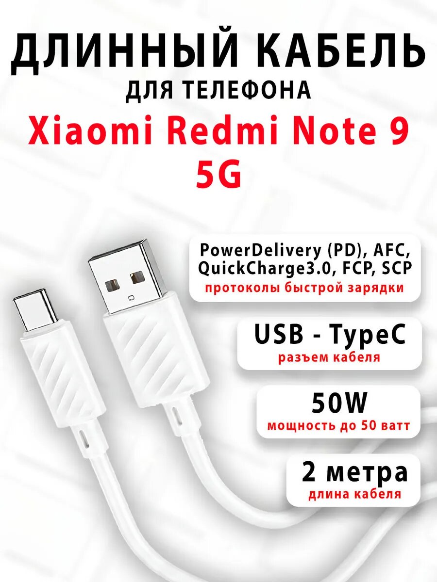 Кабель для телефона Xiaomi Redmi Note 9 5G