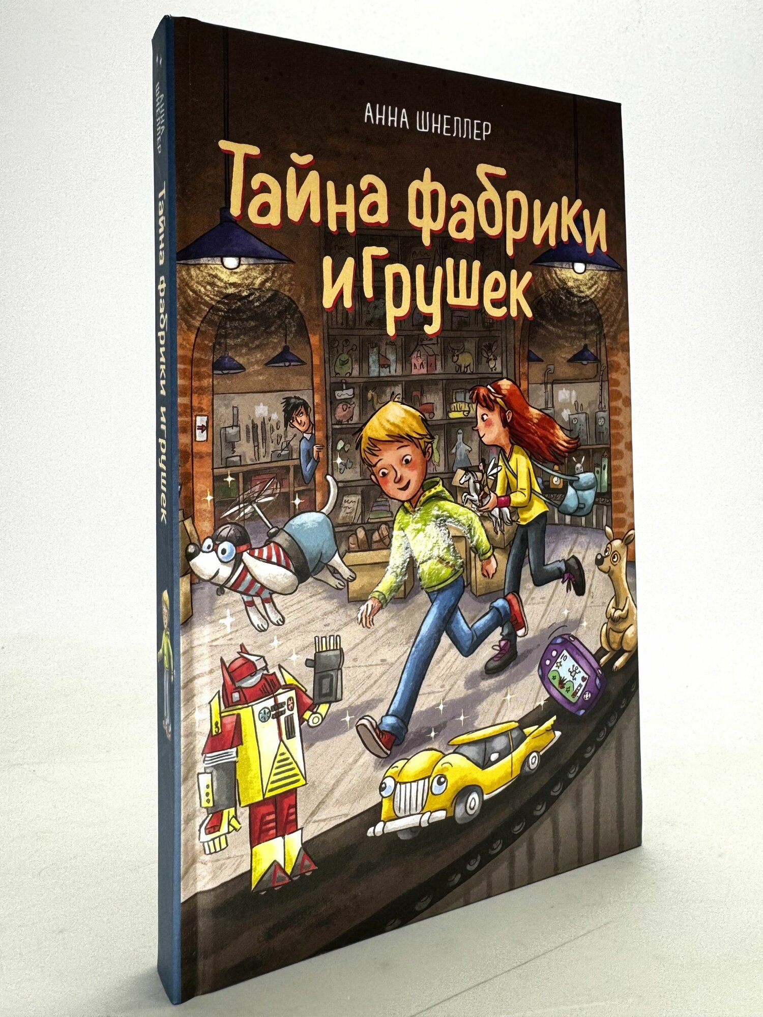 Книга «Тайна фабрики игрушек», Анна Шнеллер, Твердый переплет