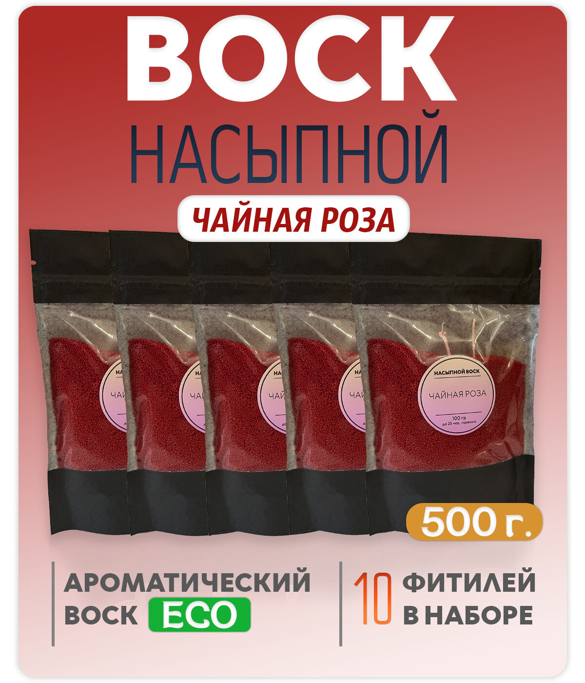 Воск насыпной / насыпная свеча с ароматом "Чайная Роза" 5 упаковок 500г. + 10 фитилей в подарок