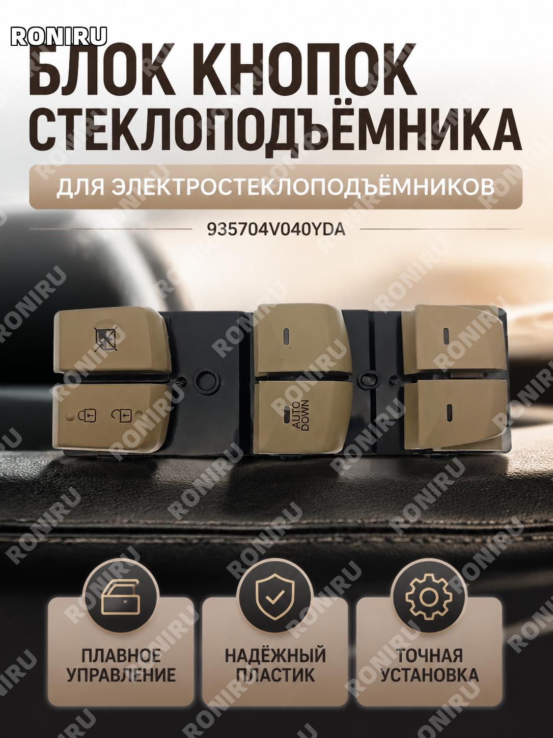 Переключатель стеклоподъемника 935704V040YDA для Лангдон кнопки электростеклоподъемника пластиковый автомобильный