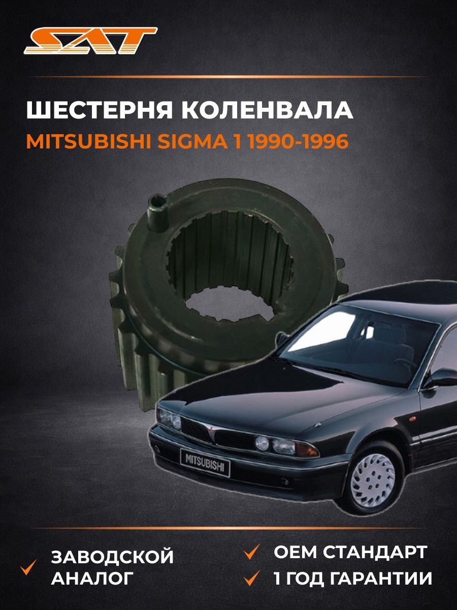 Шестерня коленвала SAT STMD184894 Мицубиси Сигма 1 Mitsubishi Sigma 1 1990-1996