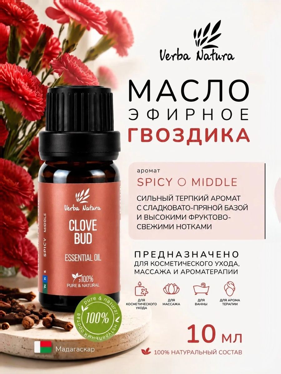 Verba Natura Эфирное масло гвоздики натуральное для бани и ингаляции, ароматерапия для дома, для увлажнителя воздуха, для ухода за лицом, волосами и телом, 10 мл.