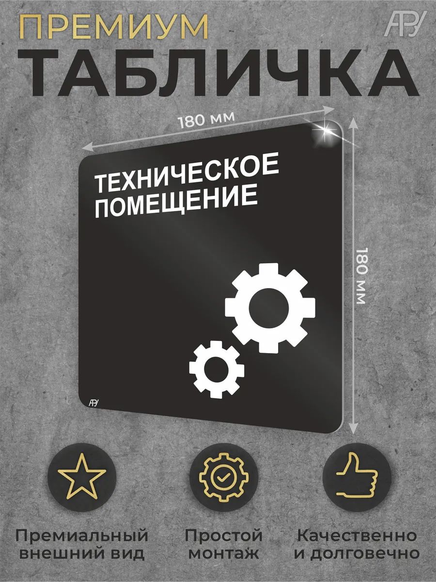 Черная табличка "Техническое помещение" квадратная
