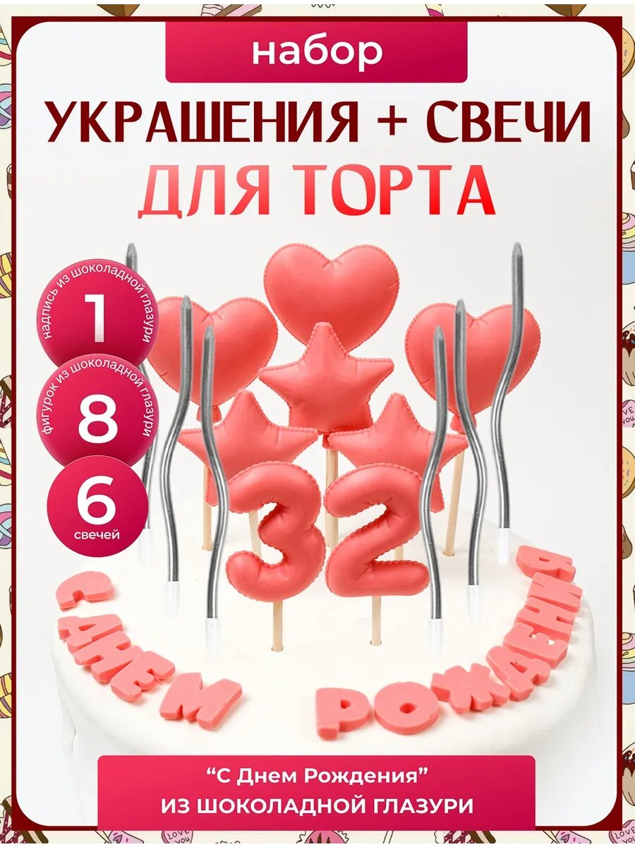 Украшения для торта. Цифра 32