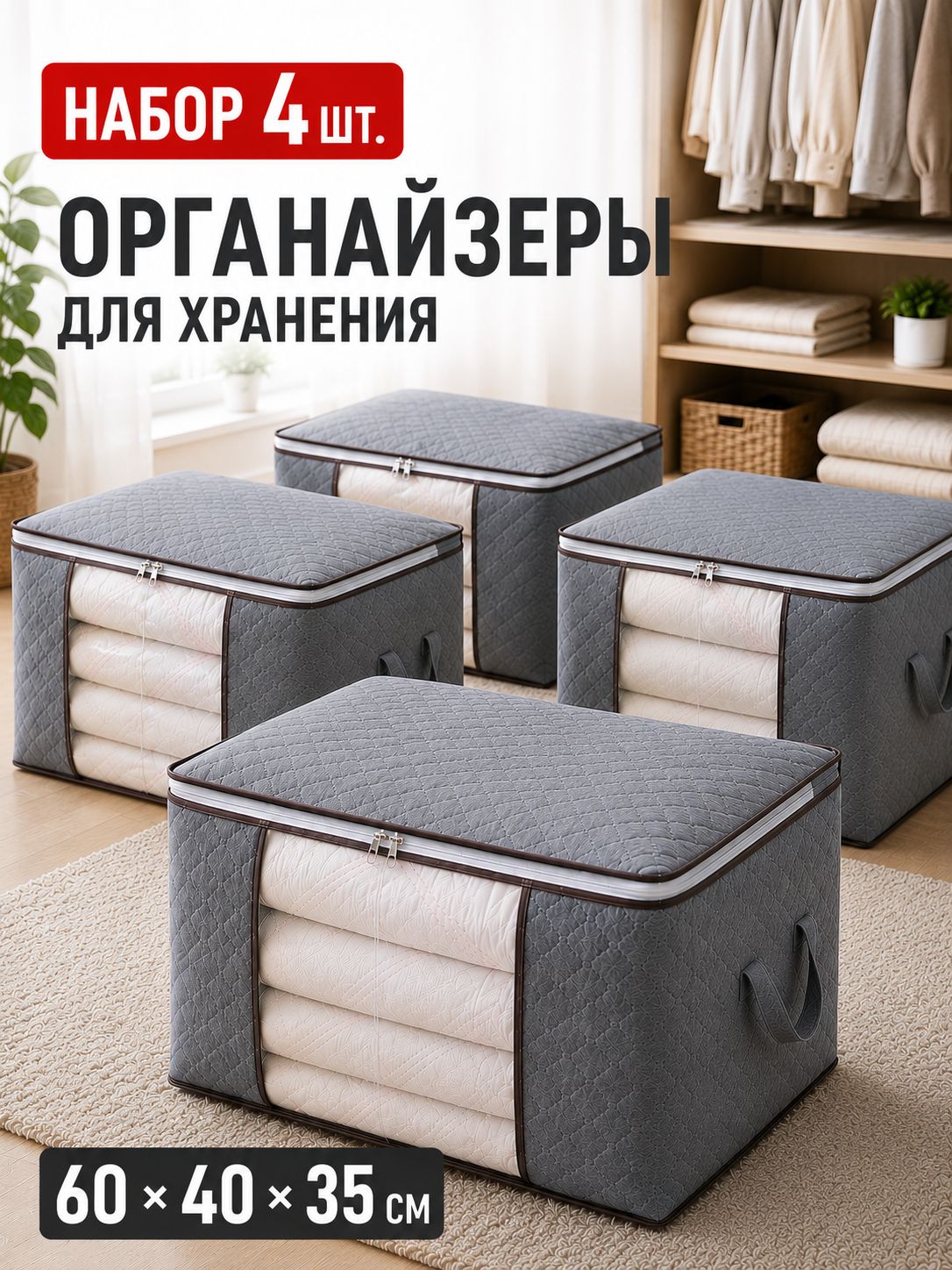 Набор органайзеров для хранения вещей, кофры для хранения одежды с крышкой на молнии, 4 шт, 60х40х35 см