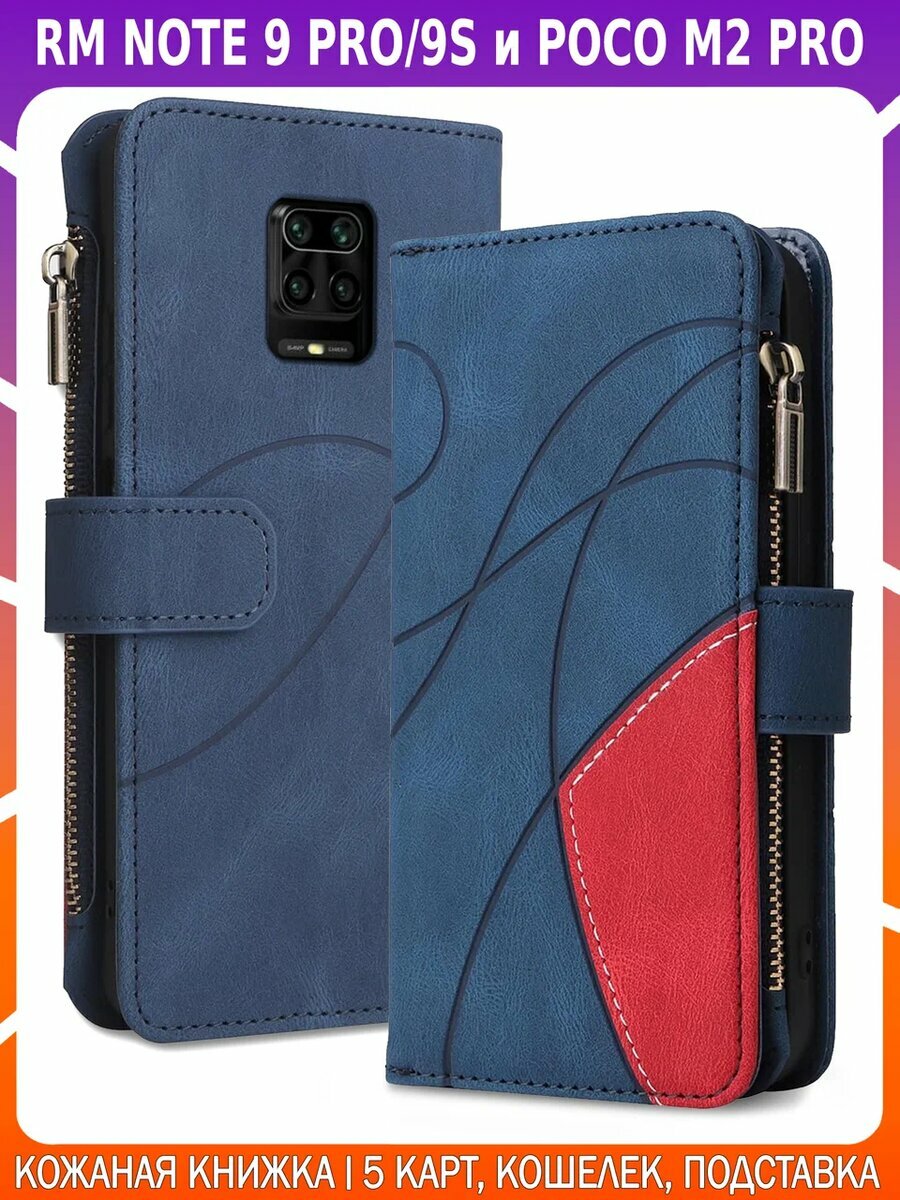 Чехол-книжка из кожи для XIAOMI REDMI NOTE 9 PRO / 9S / POCO M2 PRO с кошельком, 5 слотами для карт и подставкой
