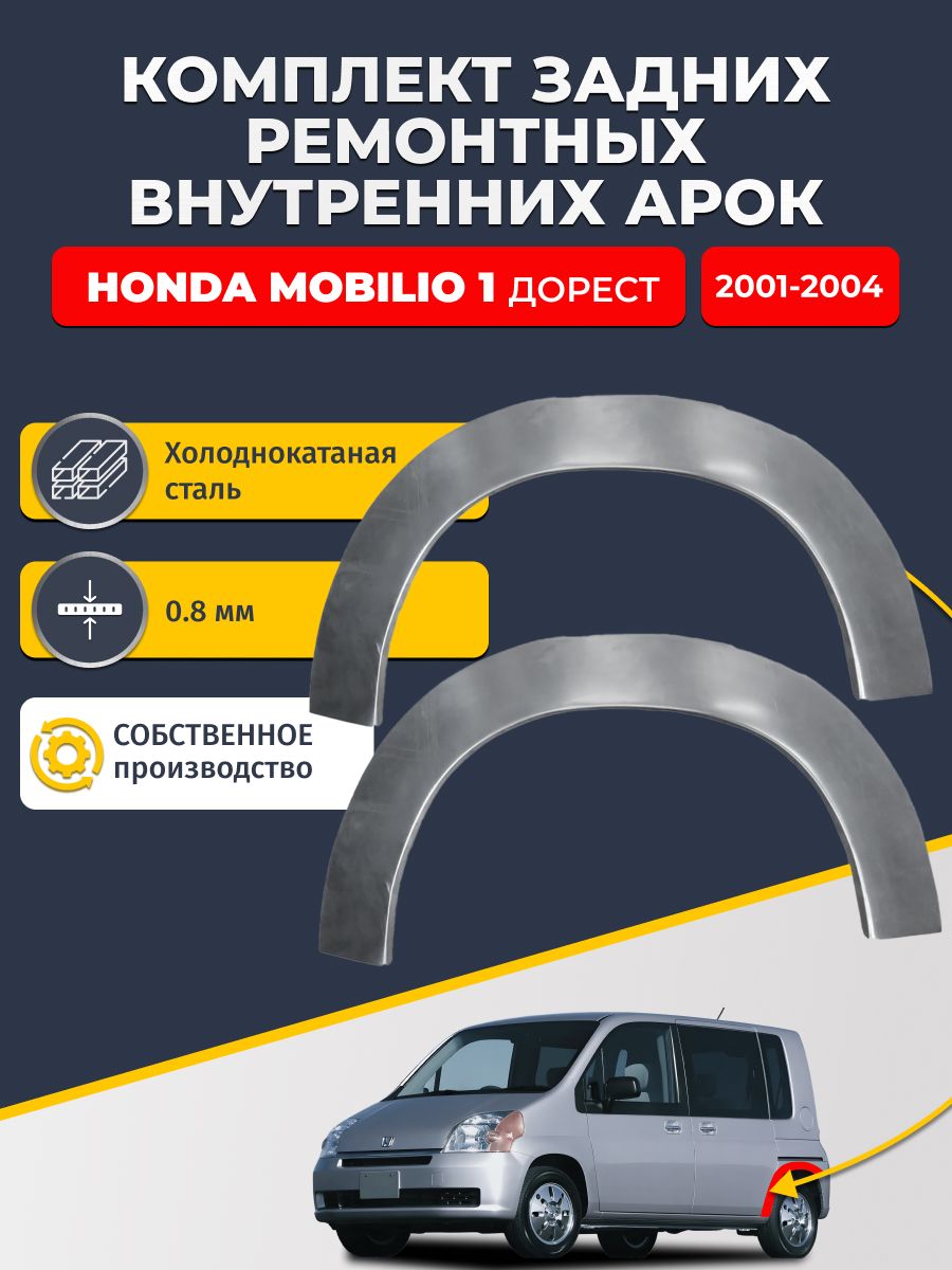 Комплект задних ремонтных внутренних арок для автомобиля Honda Mobilio 1 дорест 2001-2004 (Хонда Мобилио). Холоднокатаная сталь 0,8 мм.