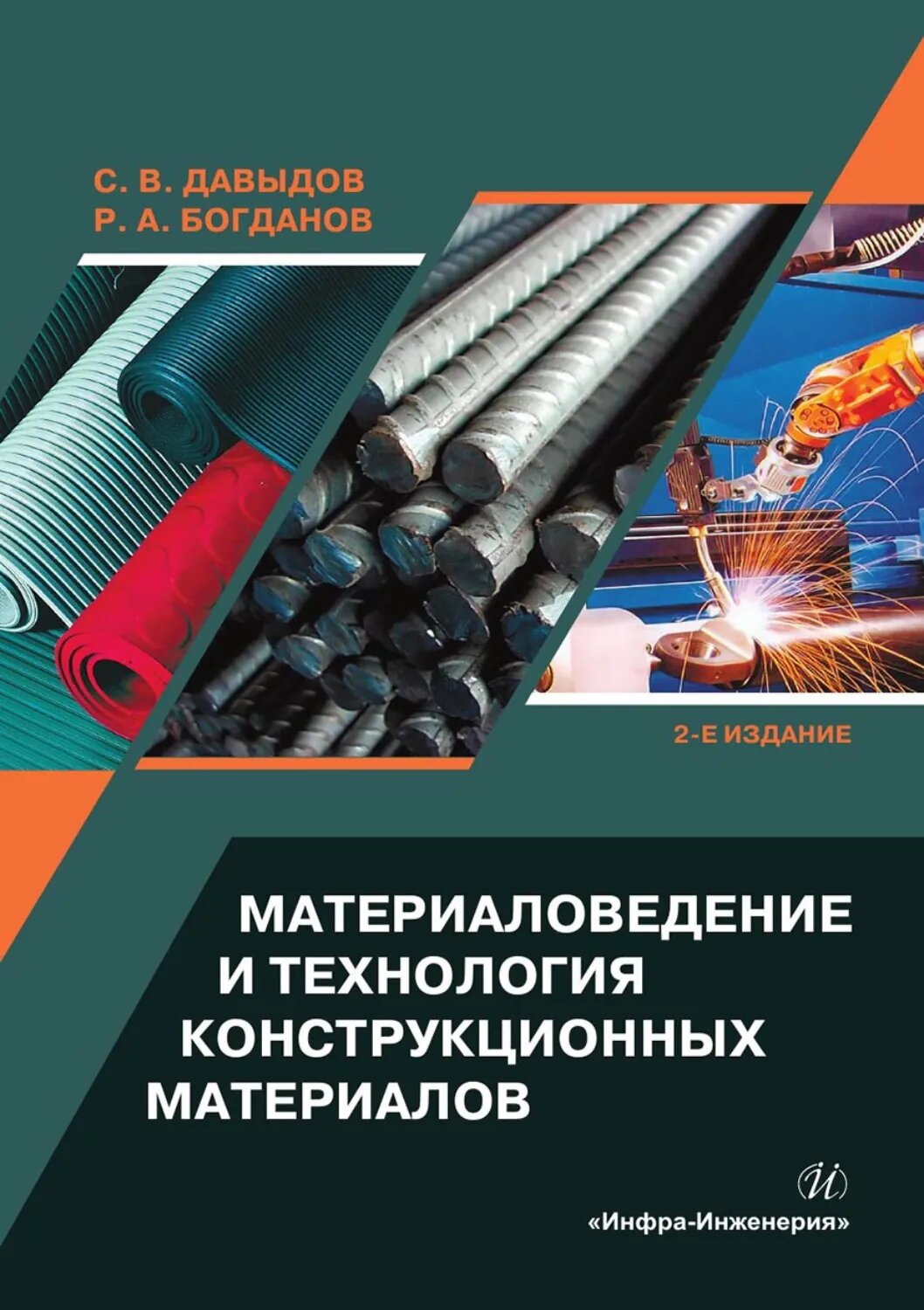 Материаловедение и технология конструкционных материалов [Цифровая книга]