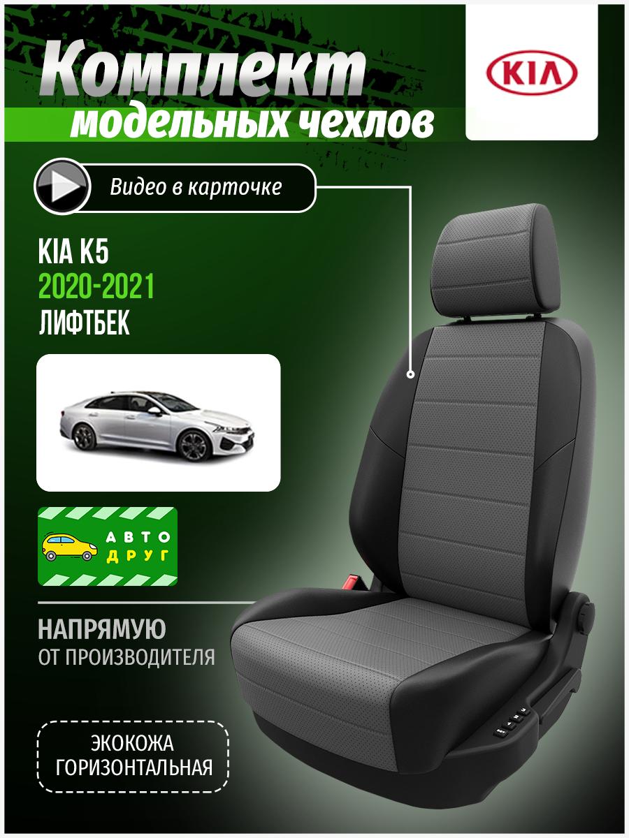 Чехлы Киа К5 (KIA K5) 2019-2024 1 лифтбек Экокожа Серый A0281D070 Автодруг