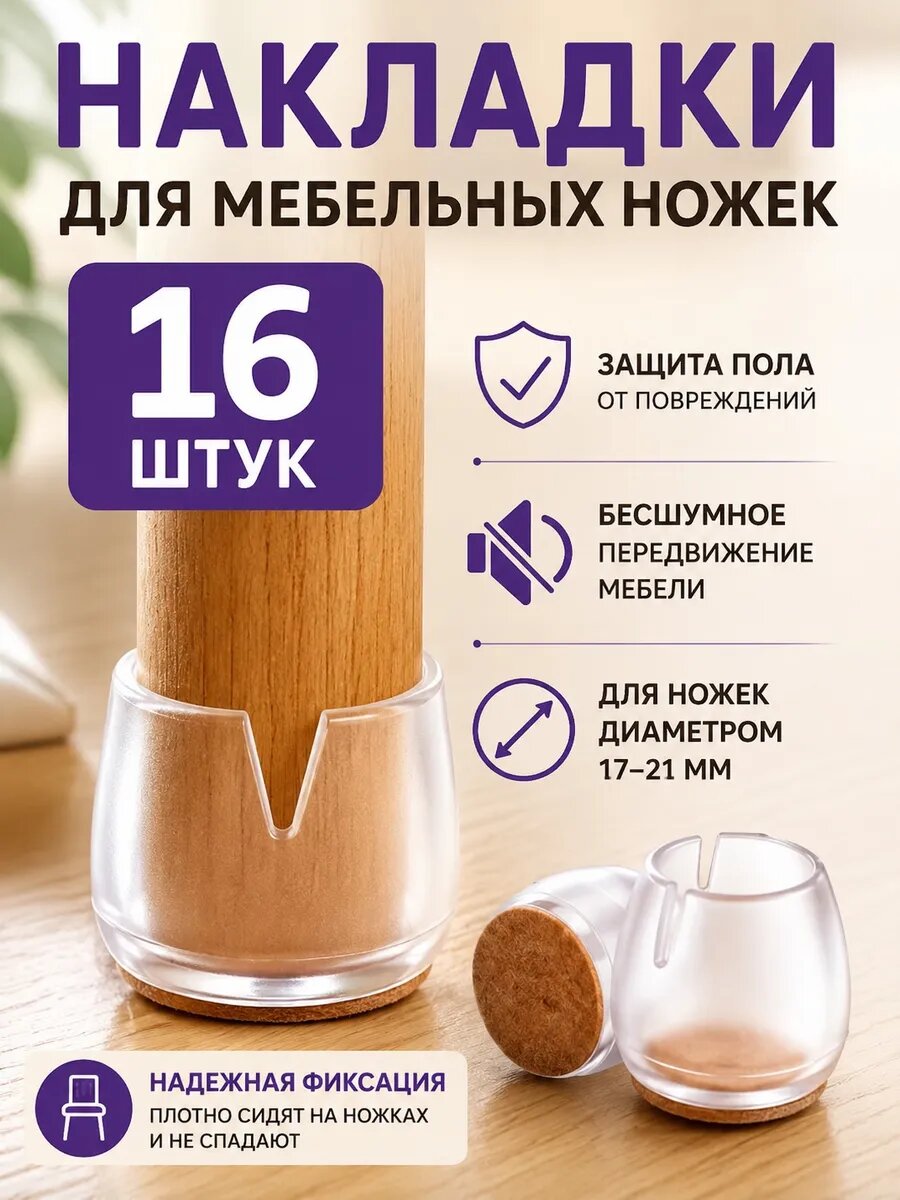 Накладки протекторы на ножки стульев, 17-21 мм, 16 шт. ПВХ + фетр, прозрачные