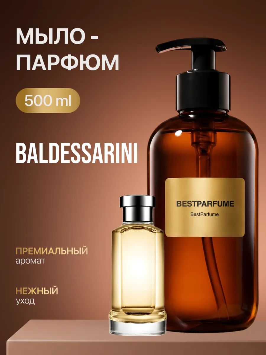 Жидкое мыло для рук парфюмированное Baldessarini Балдесарини