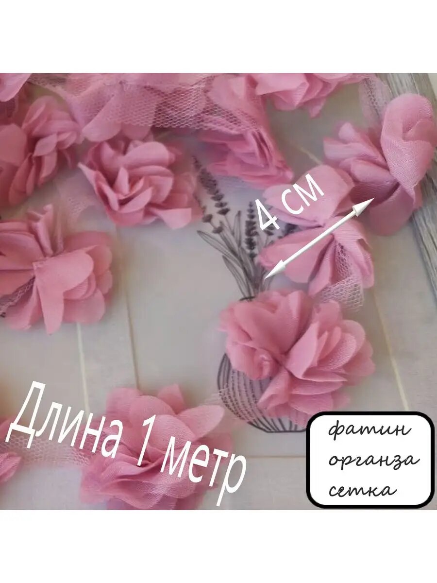 Тесьма с цветами, лента с цветами, лента с розами из фатина