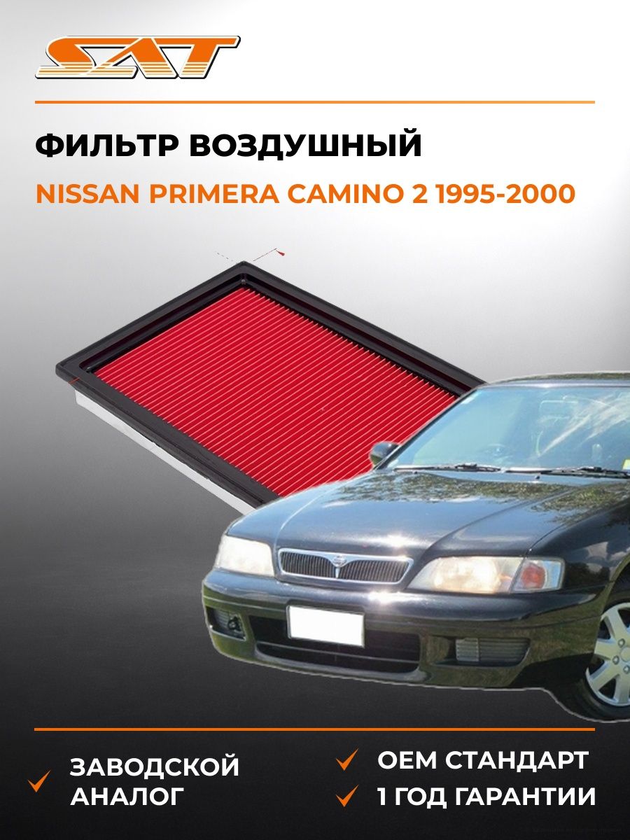 Фильтр воздушный SAT ST16546V0100 Ниссан Примера Камино 2 Nissan Primera Camino 2 1995-2000