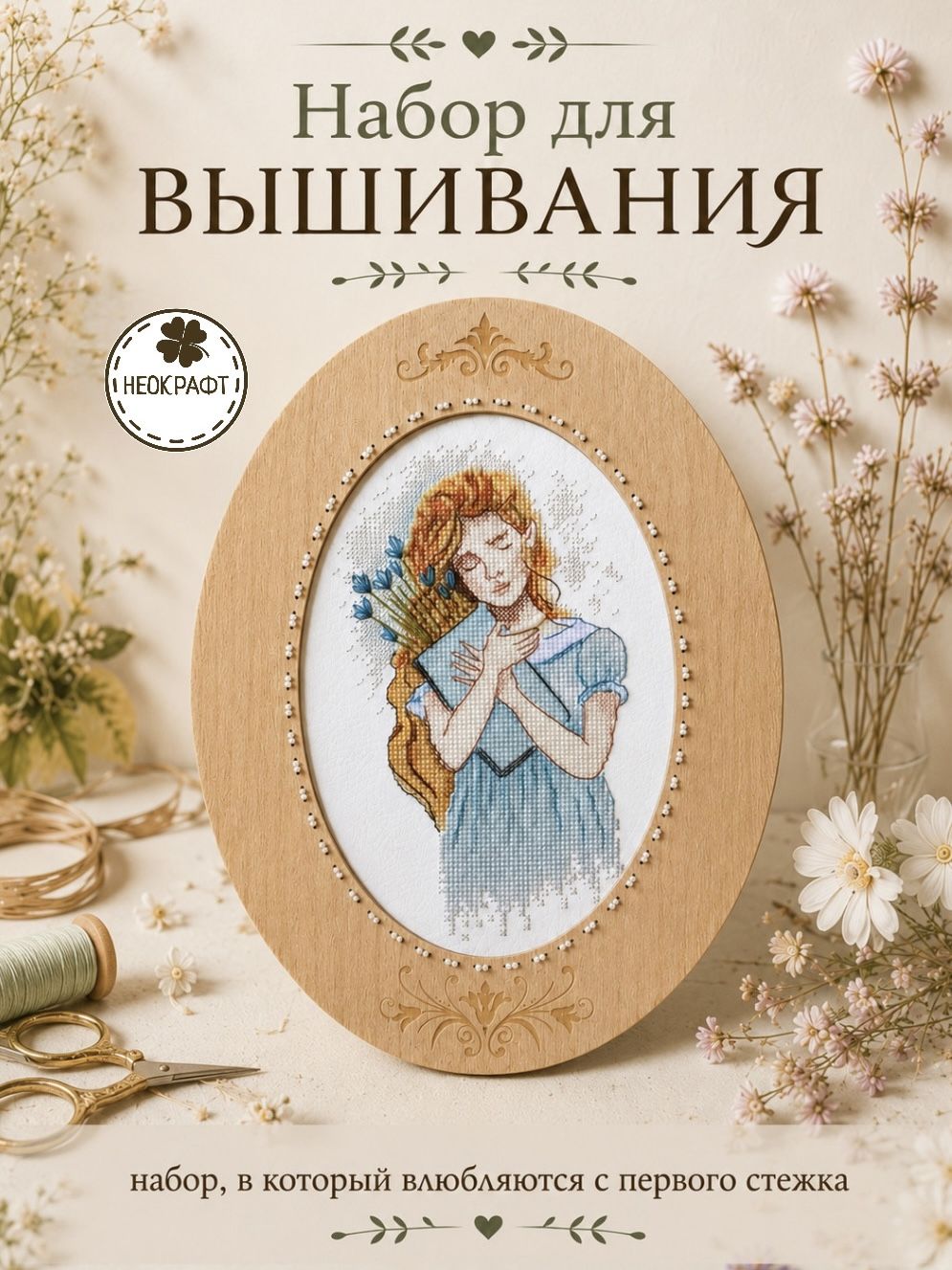 Набор для вышивания крестом и бисером по перфорированной экокоже Неокрафт с рамкой "Мечтательница"