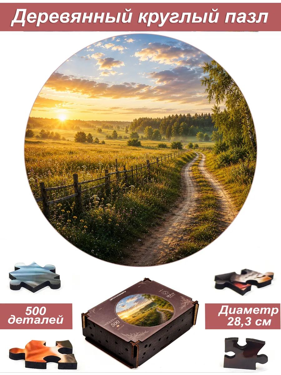 Пазл Алма деревянный круглый 500 деталей, элементов. Домик в деревне