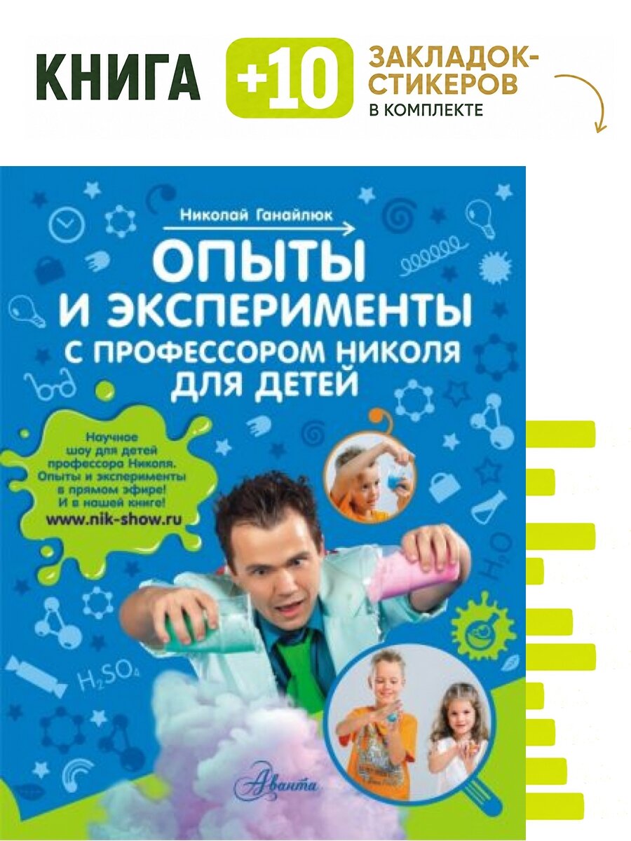 Опыты и эксперименты с профессором Николя для детей. Комплект: книга + 10 закладок-стикеров