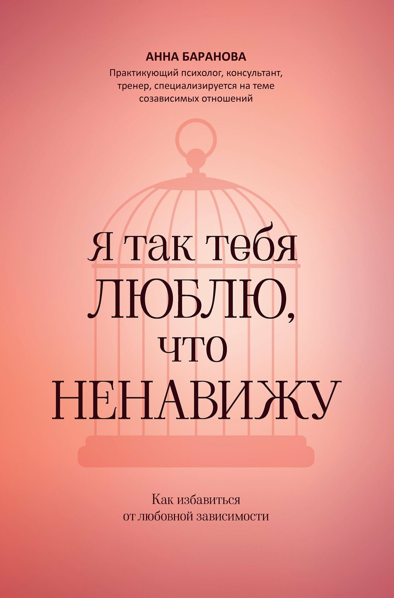 Я так тебя люблю, что ненавижу: как избавиться от любовной зависимости