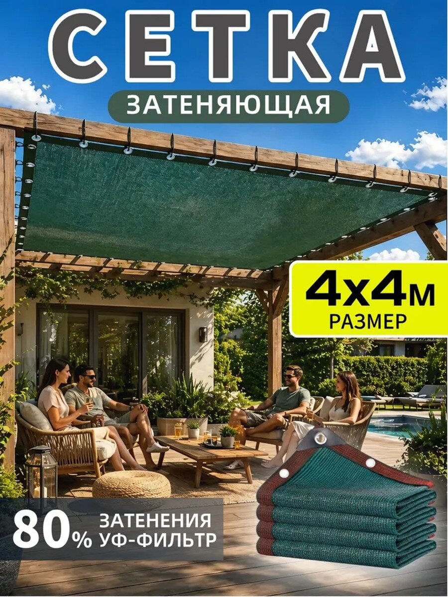 Сетка садовая затеняющая 4х4 м полиэтилен 70 г/кв. м 1 шт, базовая модель