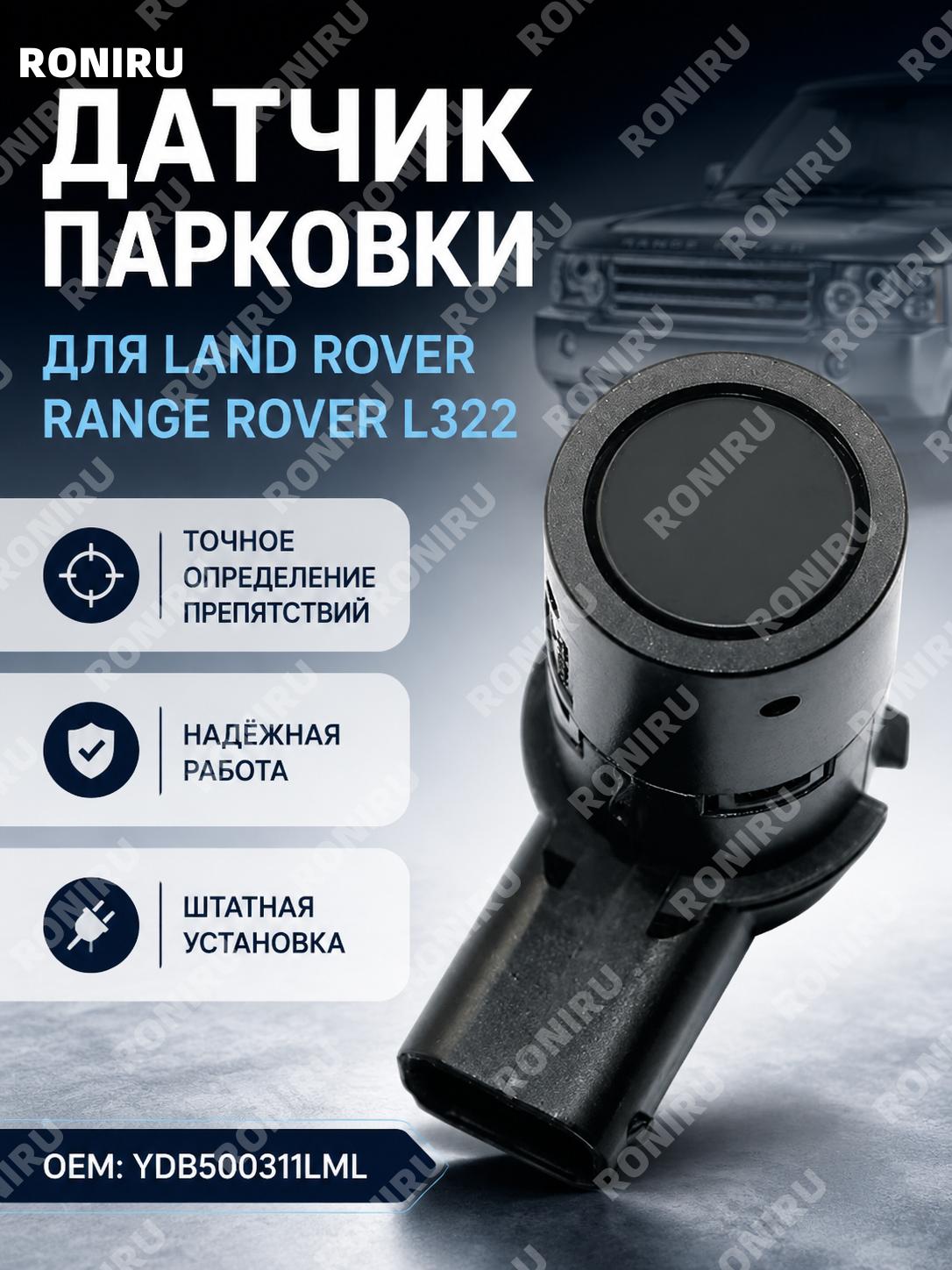 Датчик парковочного радара YDB500311LML для Jaguar Land Rover Range Rover L322, сенсор заднего хода для замены