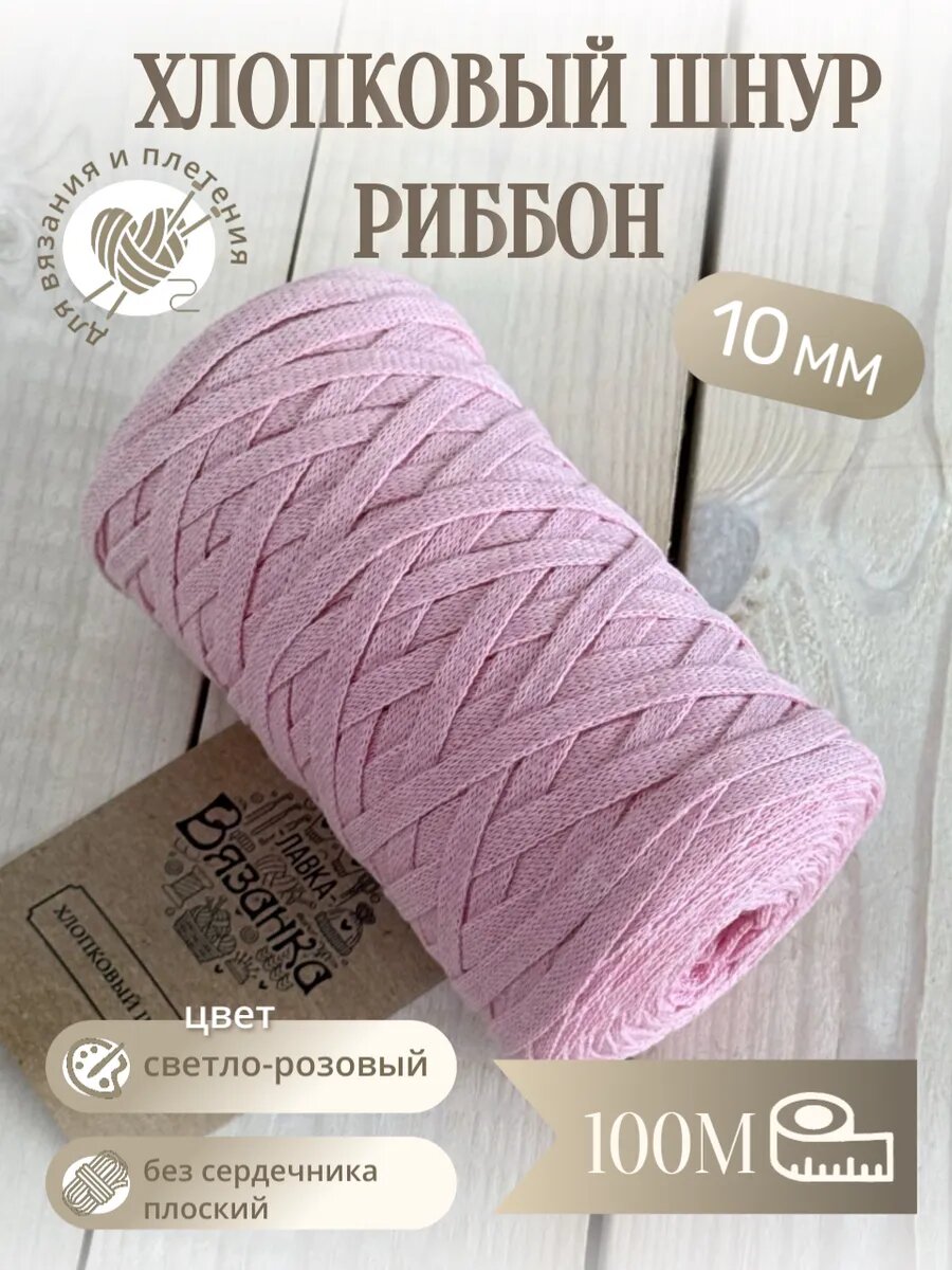 Шнур риббон хлопок плоский 10мм