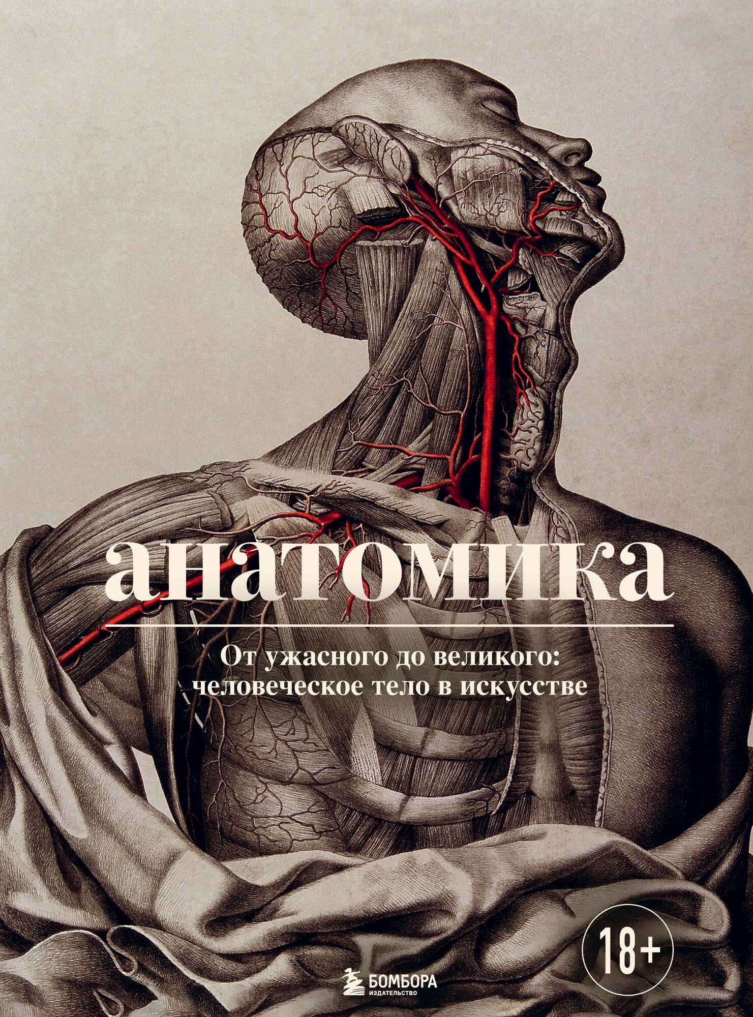 Анатомика. От ужасного до великого. Человеческое тело в искусстве
