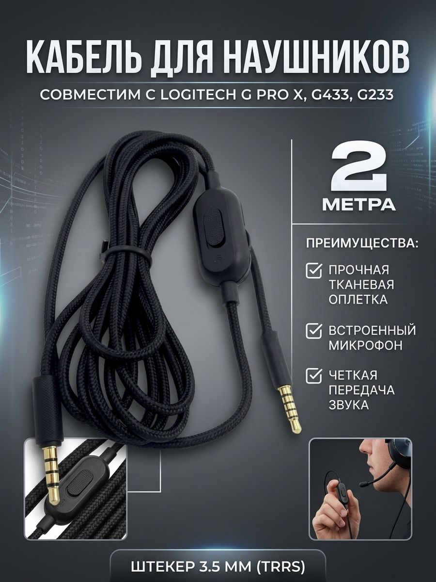 Кабель для наушников Logitech G PRO X, G433, G233