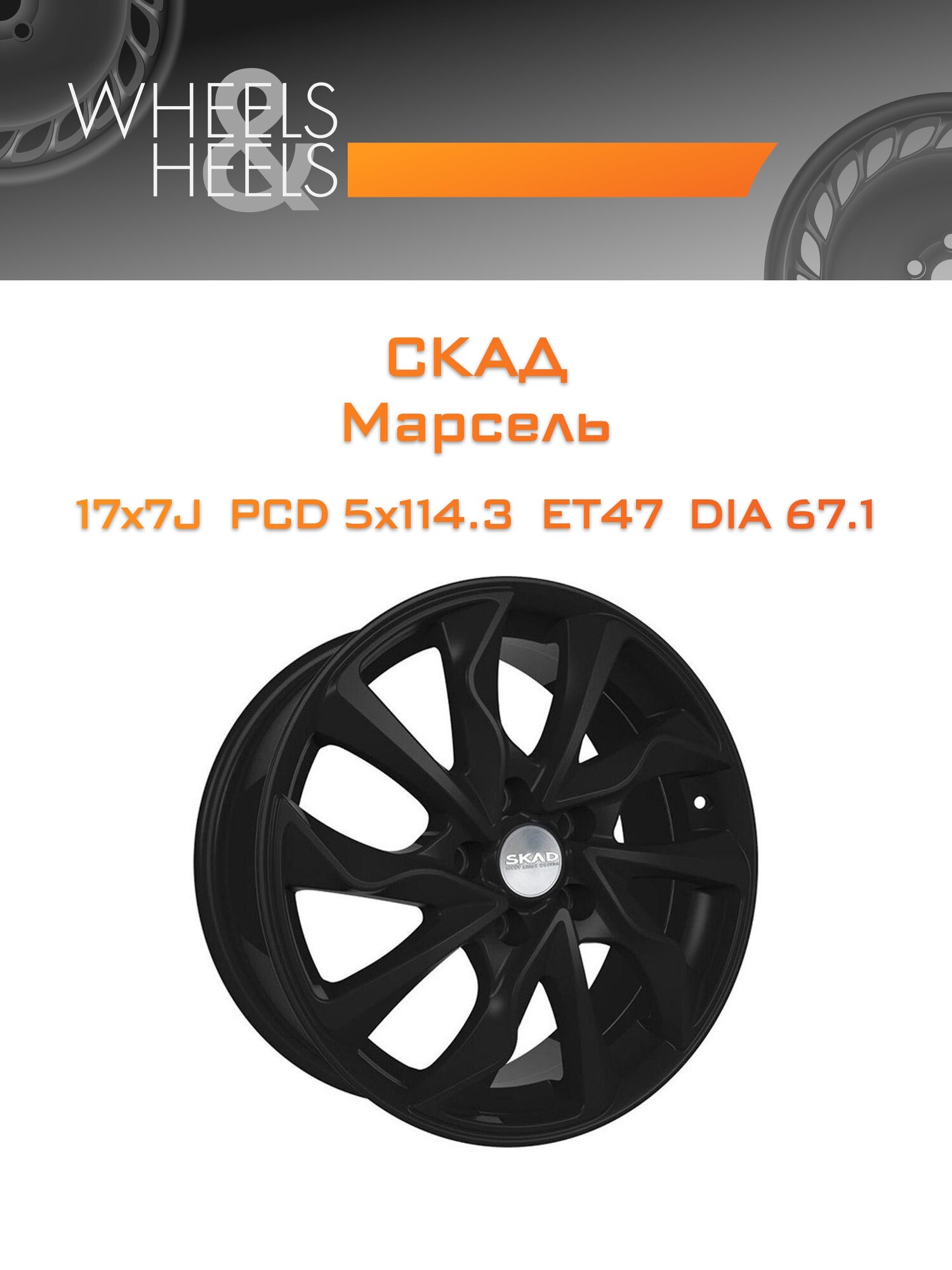Диск автомобильный литой СКАД Марсель 17x7 5x114.3 et47 dia67.1 Чёрный матовый