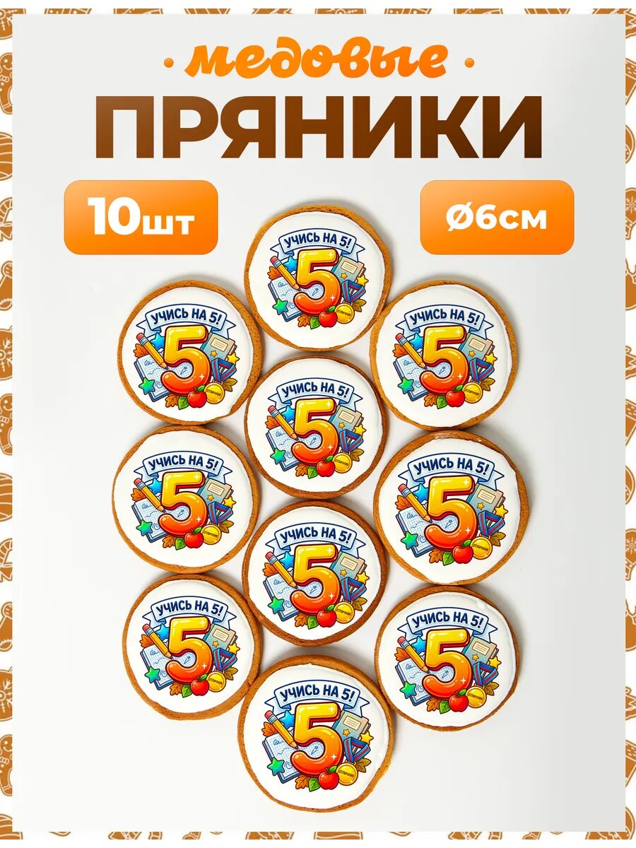 Пряники на 1 сентября. №3 - 6 см