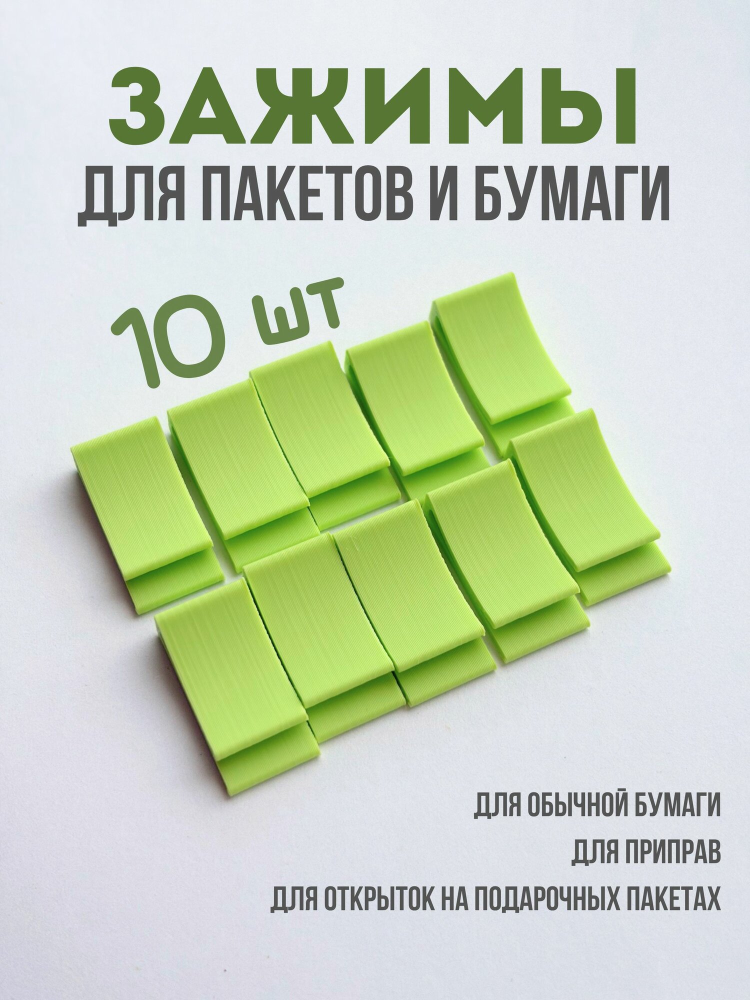 Зажимы для бумаги и приправ 10 шт светло зеленые, набор канцелярских клипс, держателей для открыток и пакетов