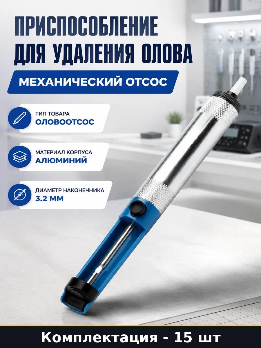 Шприц для удаления припоя для радиоэлектроники 15 штук