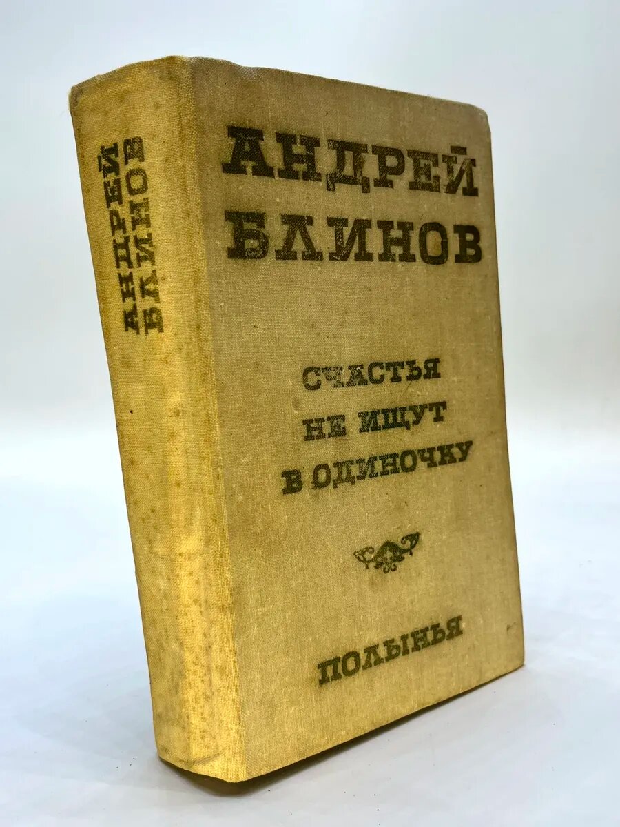 Счастья не ищут в одиночку. Полынья