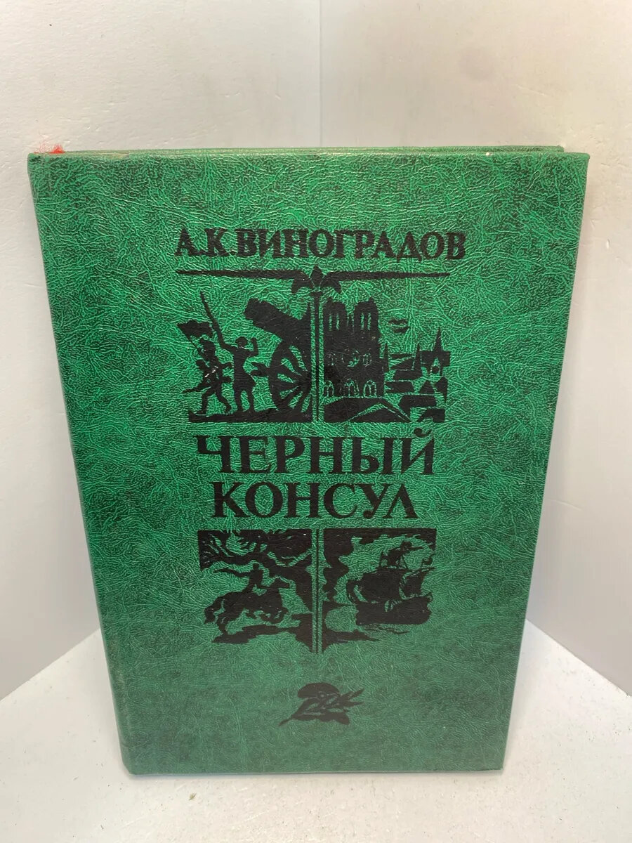 Книга А. К. Виноградов Черный консул 2408