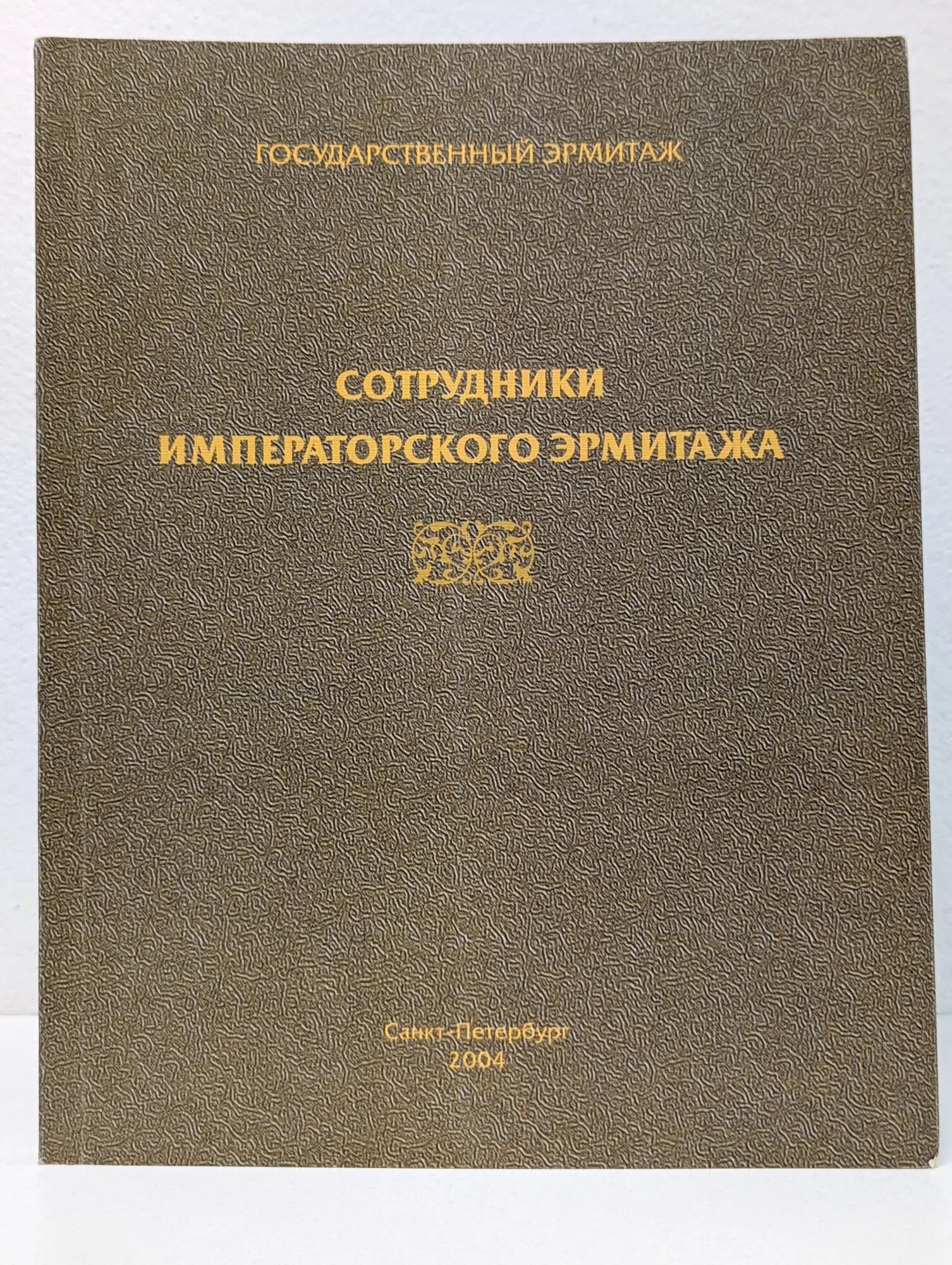 Сотрудники Императорского Эрмитажа 1852-1917. Биобиблиографический справочник 2004