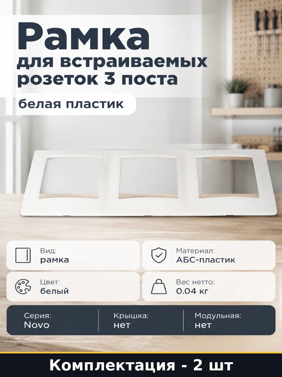 Рамка 3 модуля белая абс пластик универсальная комплект 2 шт