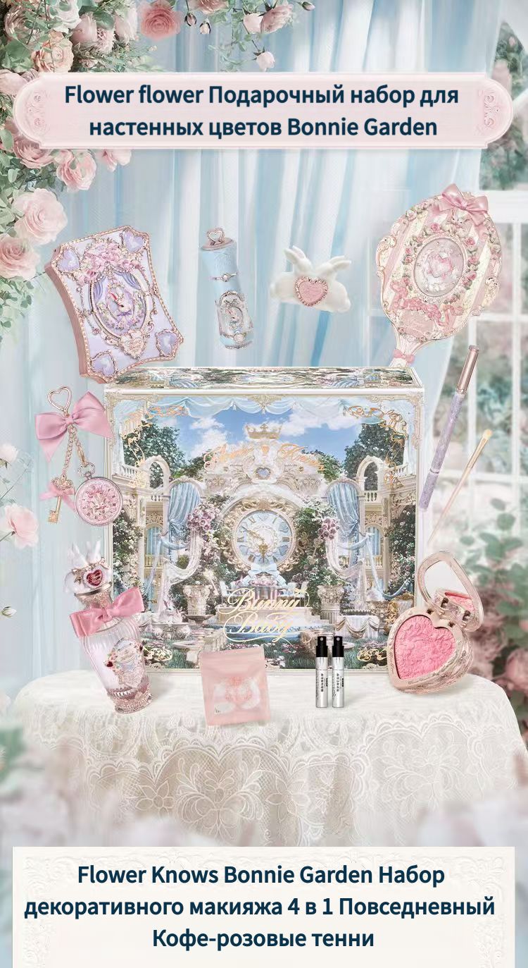 Flower Knows Bonnie Garden Набор декоративного макияжа 4 в 1 Повседневный Кофе-розовые тенни