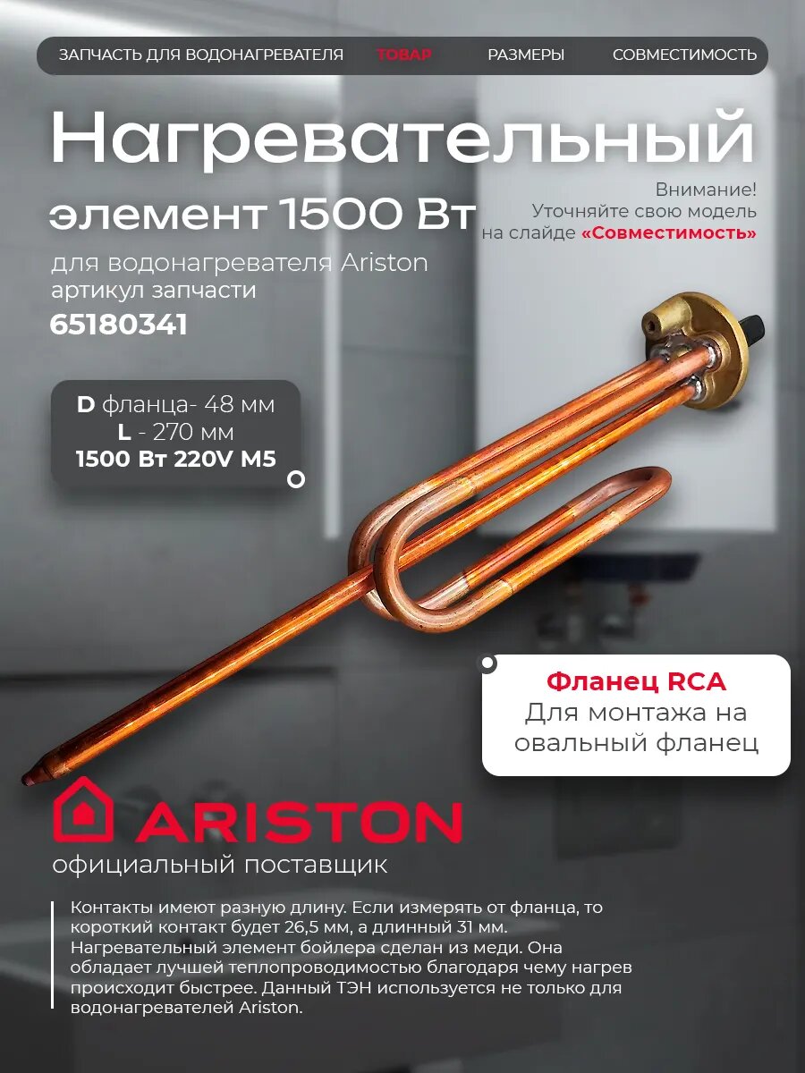 Тэн для водонагревателя Аристон RCA 1500вт 65180341