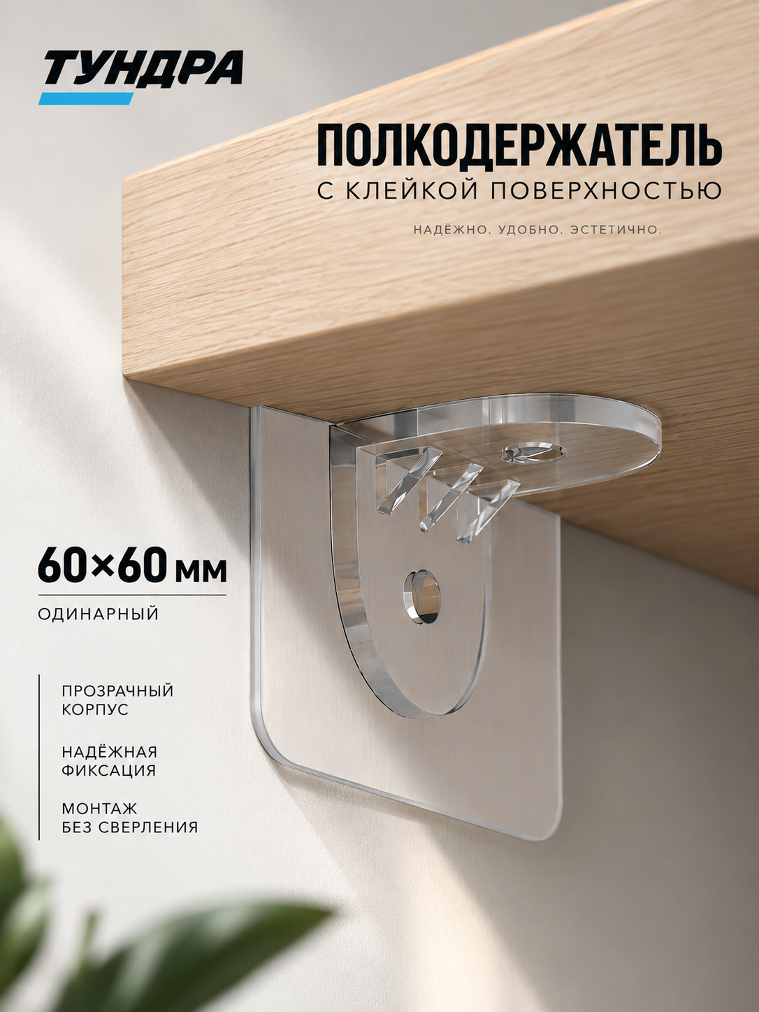 Полкодержатель с клейкой поверхностью тундра, размер 60×60 мм, одинарный, цвет прозрачный