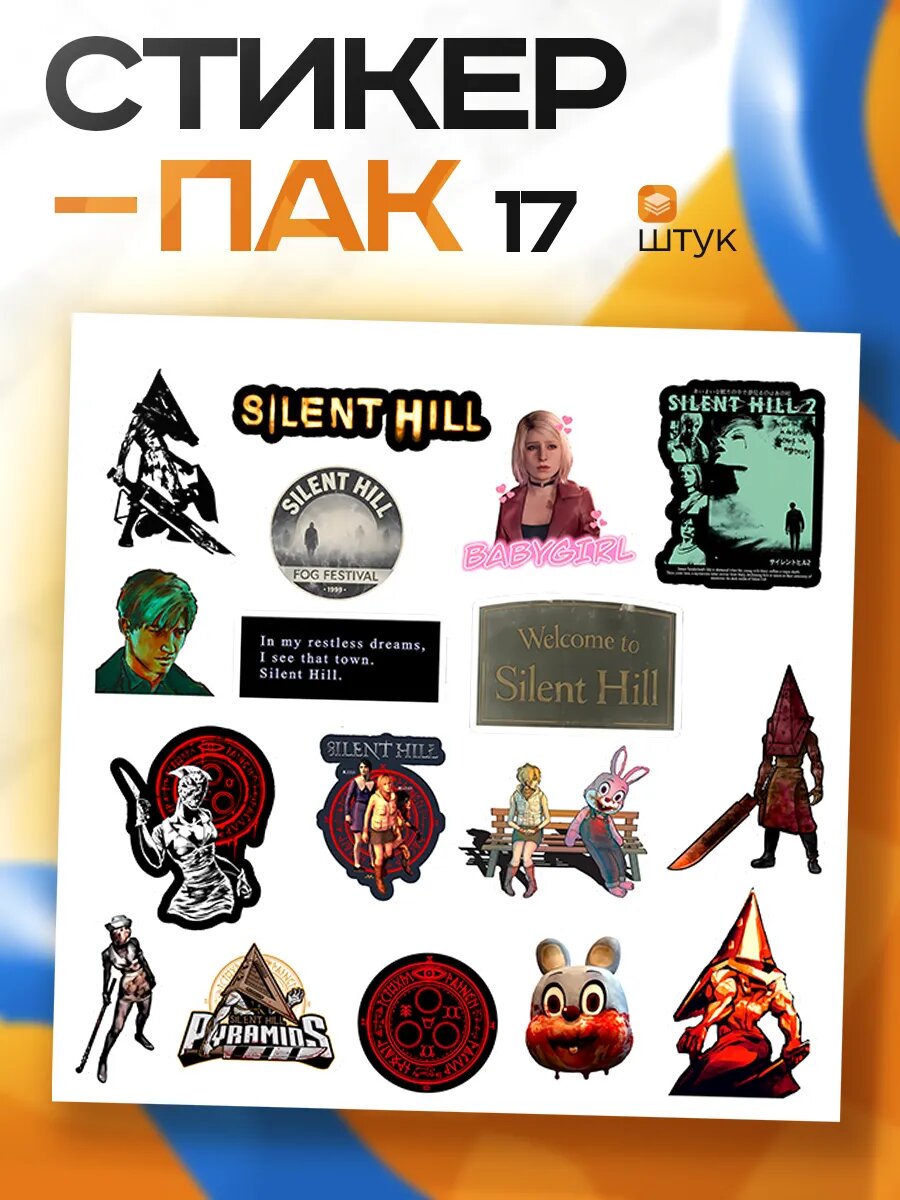 Стикерпак наклейки на телефон Silent Hill Туманные Кошмары
